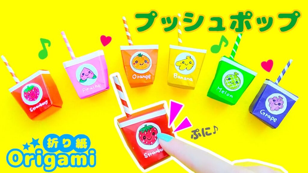 DIY【折り紙】おりがみ1枚で出来る♪フルーツジュースのプッシュポップ（スクイーズ）の作り方 簡単可愛いおりがみ How to make ...