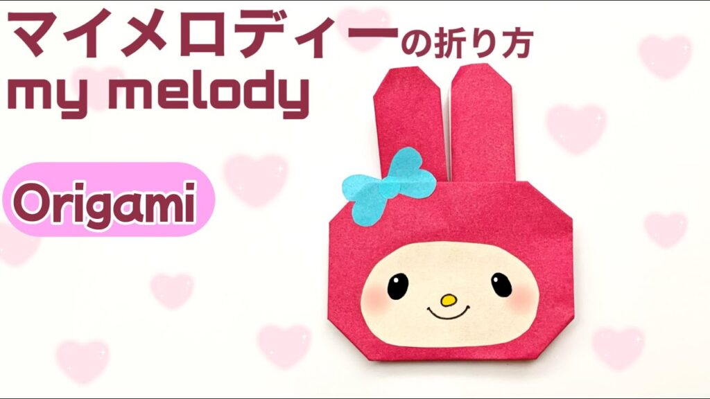 卯年 【キャラクター折り紙】マイメロディー （my melody）の簡単な折り方 – 折り紙おねえさん OrigamiDIY | 簡単折り紙