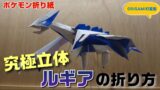 究極立体！ルギアの折り方【ポケモン折り紙】ORIGAMI灯夏園 Pokemon origami Lugia – 灯夏園伝承&創作折り紙 | 簡単折り紙