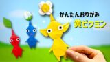 キャラクター 折り紙 】 簡単 可愛い 黄ピクミン 折り方 / 折り紙 ピクミン Origami Pikmin – あおいの折り紙 Aoi’s ...