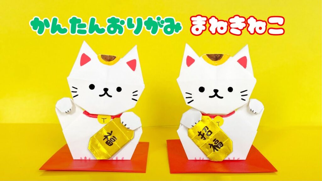 お正月 折り紙 】 簡単 可愛い 招き猫 折り方 / 折り紙 まねきねこ Origami Lucky cat – あおいの折り紙 Aoi’s ...