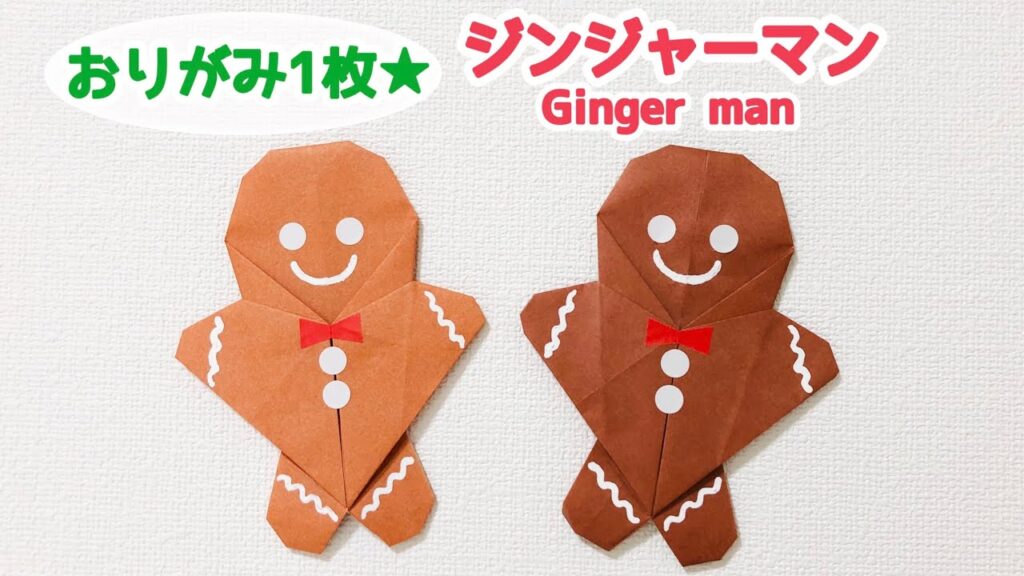 【折り紙1枚でできる★クリスマス】ジンジャーマンの折り方 Origami Ginger man 冬 12月 簡単 可愛い クッキー ...