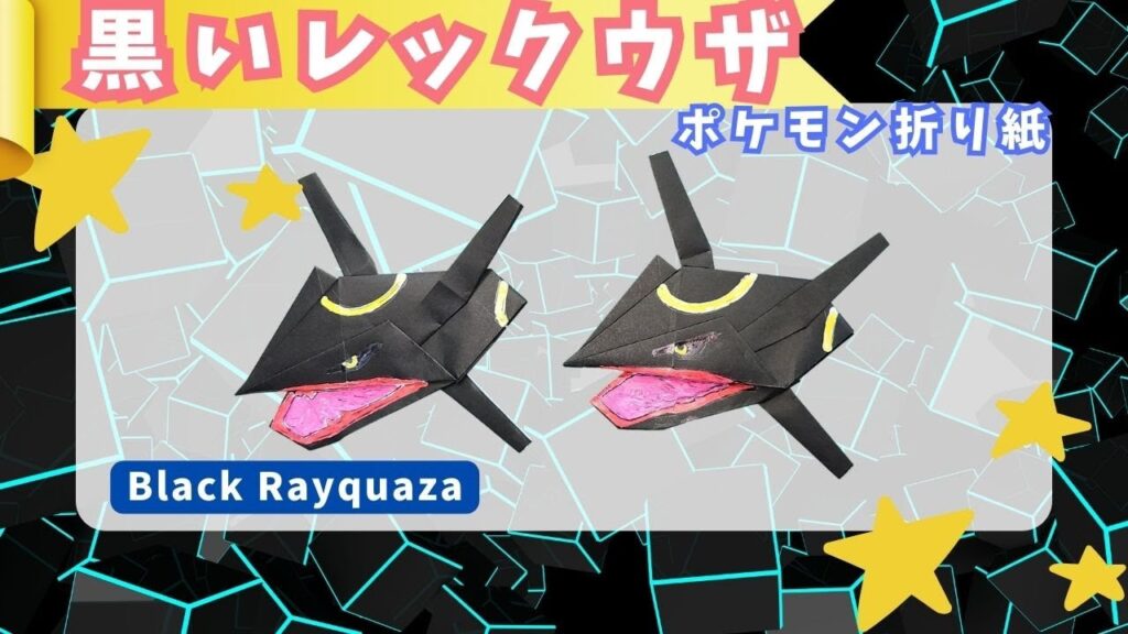 ポケモン折り紙【黒いレックウザの作り方】簡単でカッコいい/Easy Origami Black Rayquaza Tutorial ...