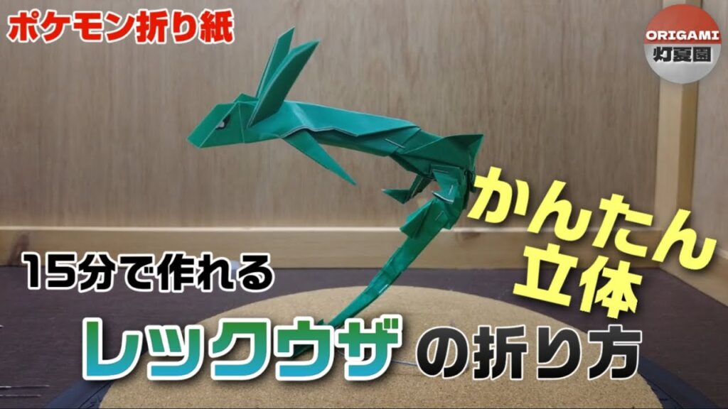 15分で作れる！かんたん立体！レックウザの折り方【ポケモン折り紙】ORIGAMI灯夏園 Pokemon origami Rayquaza ...