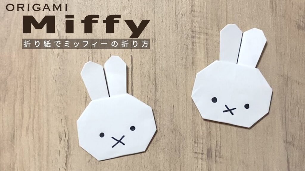 【折り紙】可愛い！ミッフィーの作り方 簡単 のり・はさみ不要 Origami Miffy キャラクター – 折り紙を楽しむ Craft ...