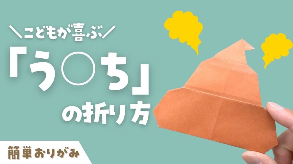 【折り紙】子どもが喜ぶ！簡単うんち/うんこ 折り方 Origami ” poop ” paper craft easy tutorial ...