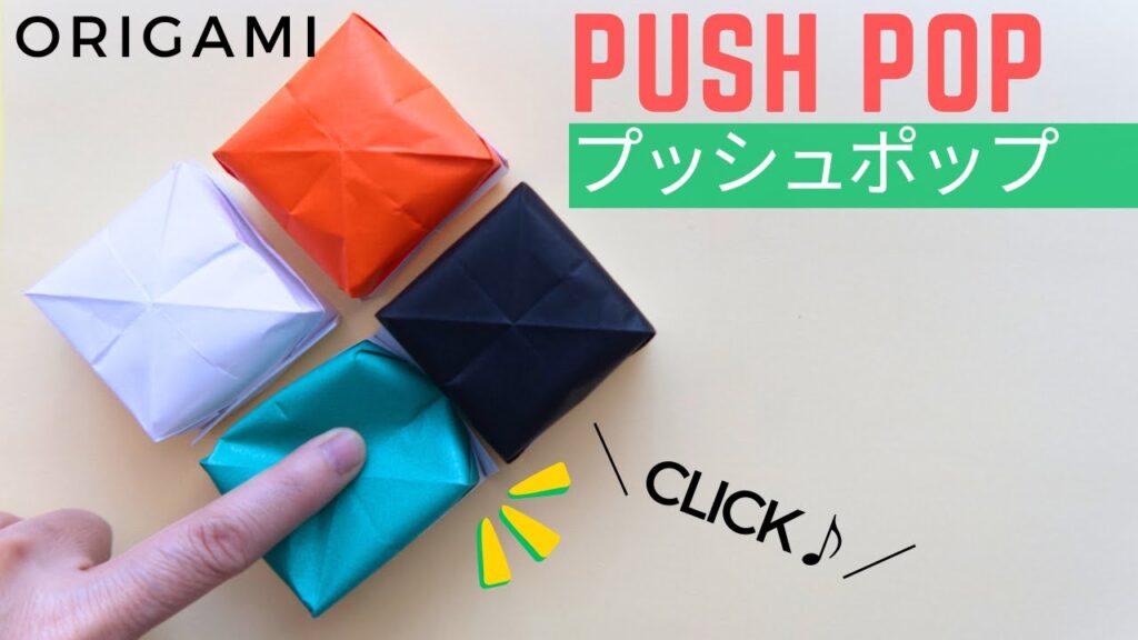 遊べる折り紙【プッシュポップ】の作り方 1枚で簡単 押してストレス解消♪ How to make Origami Pop It/Push ...