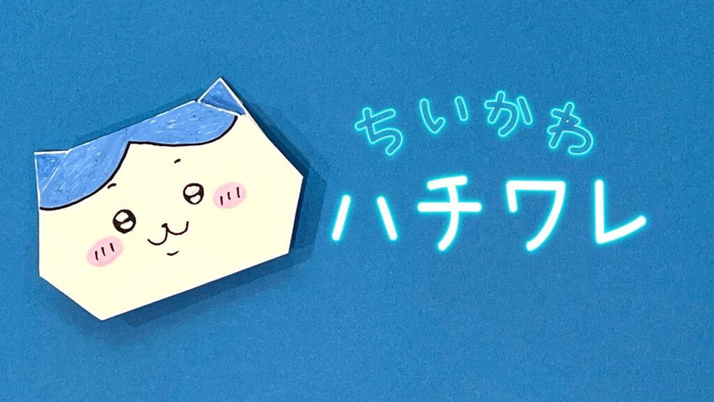 【おりがみOrigami】ちいかわハチワレ（Chiikawa Hachiware）の作り方 簡単 折り紙 折り方 キャラクター – つーたんの ...
