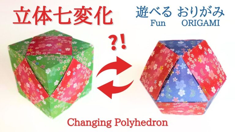 遊べる折り紙【立体七変化】の作り方 音声解説あり かんたん／ORIGAMI 【Changing Polyhedron】 with subtitles – Junの折り紙 | 簡単折り紙