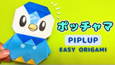 【ポケモン折り紙】簡単！かわいいポッチャマの折り方｜Easy&Cute Origami Piplup – ORIGAMI LAND おりがみ ...