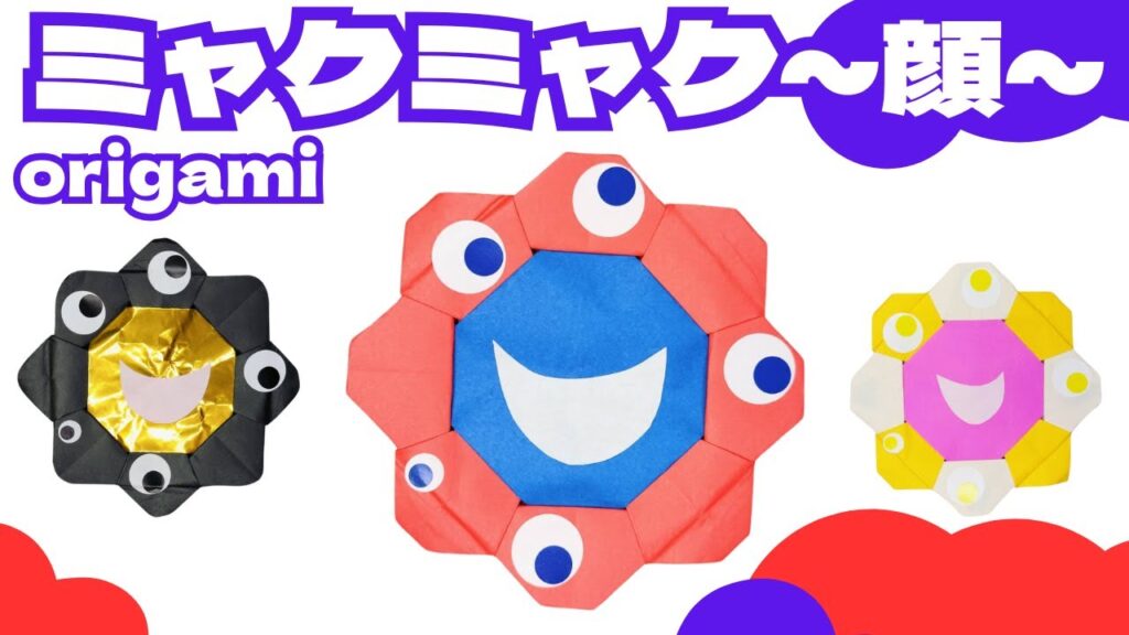 【折り紙】ミャクミャクの折り方＜origami/myakumyaku＞ – まこいくチャンネル | 簡単折り紙