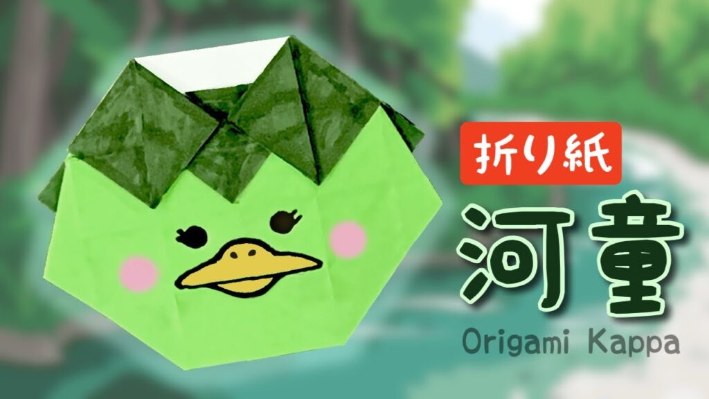 【折り紙】河童（カッパ）の折り方 – 折り紙の国 | 簡単折り紙