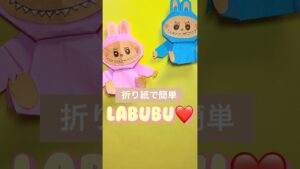 【本編で詳しく解説中☝️】ラブブ ️簡単折り紙｜Origami Labubu – おりがみ×こうさく | 簡単折り紙