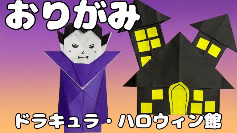 【折り紙】 ドラキュラ・ハロウィン館の作り方 折り方 折り紙 簡単で 可愛い 工作 How to make a dracula and ...