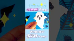 【簡単工作】折り紙1枚でおばけを作ってみたよ #折り紙 – なこきっず | 簡単折り紙